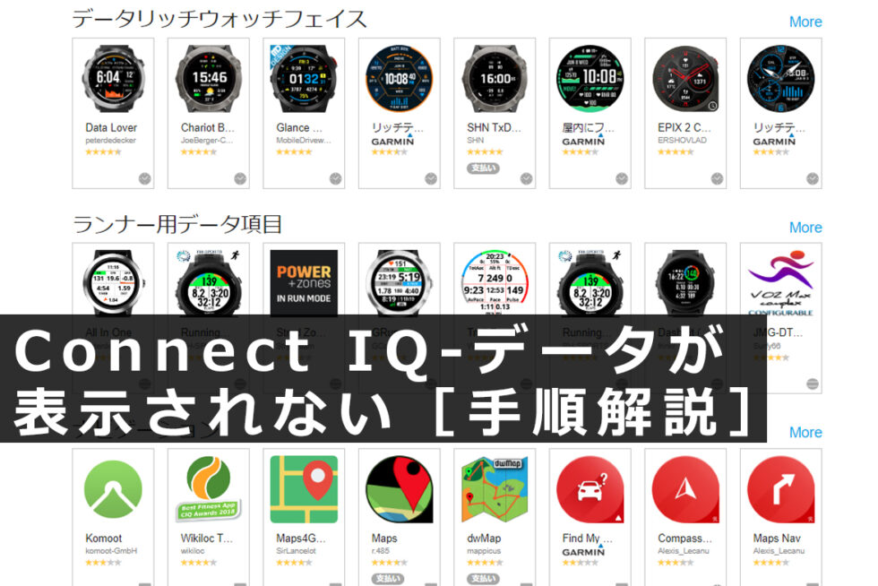 ガーミン- Connect IQ からデータをインストールしたのに表示されない[手順説明] – RUN+