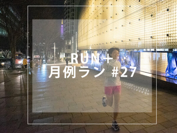 【終了致しました！】RUN+月例ラン (23年4月) #27 – RUN+